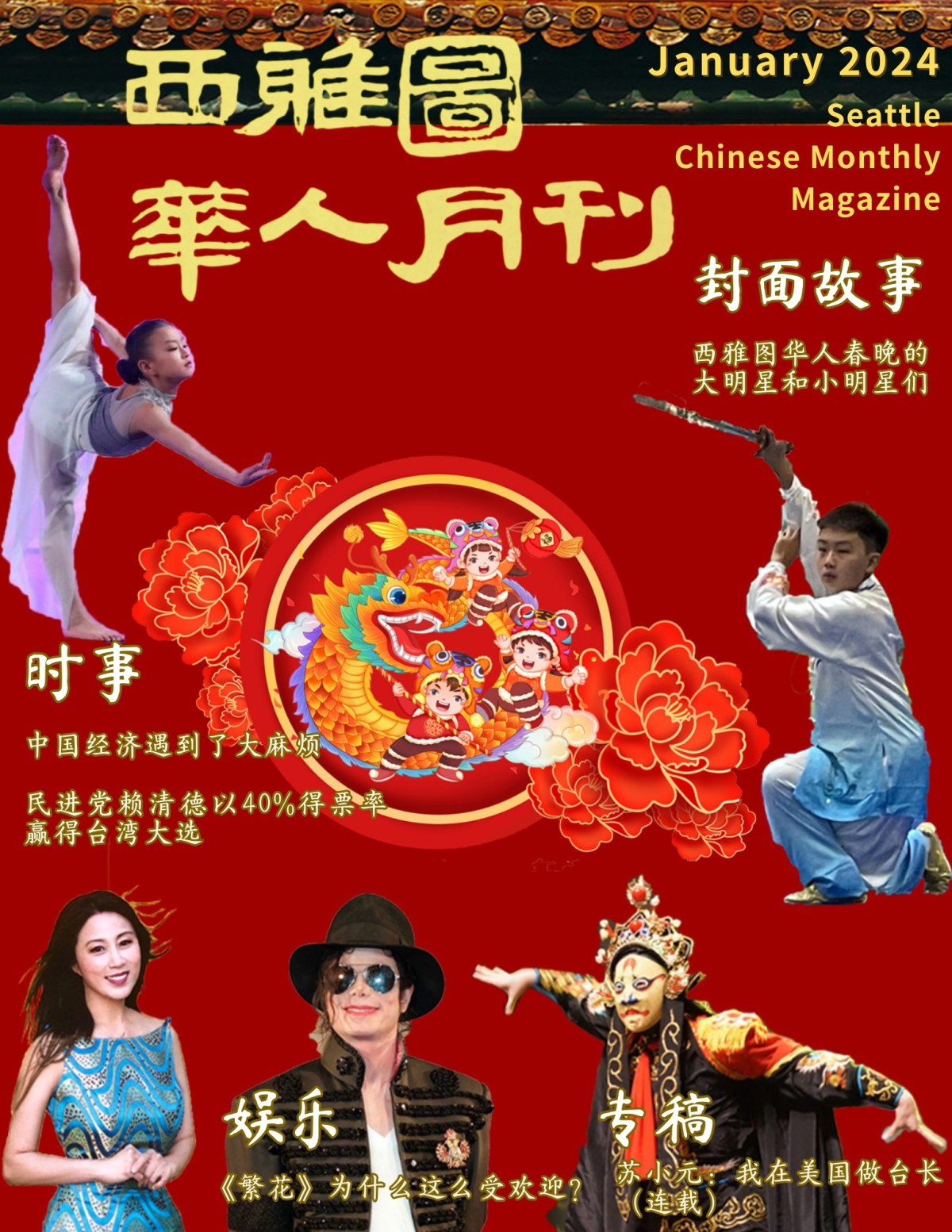 华人月刊 - 西雅图中文电台 Chinese Radio Seattle