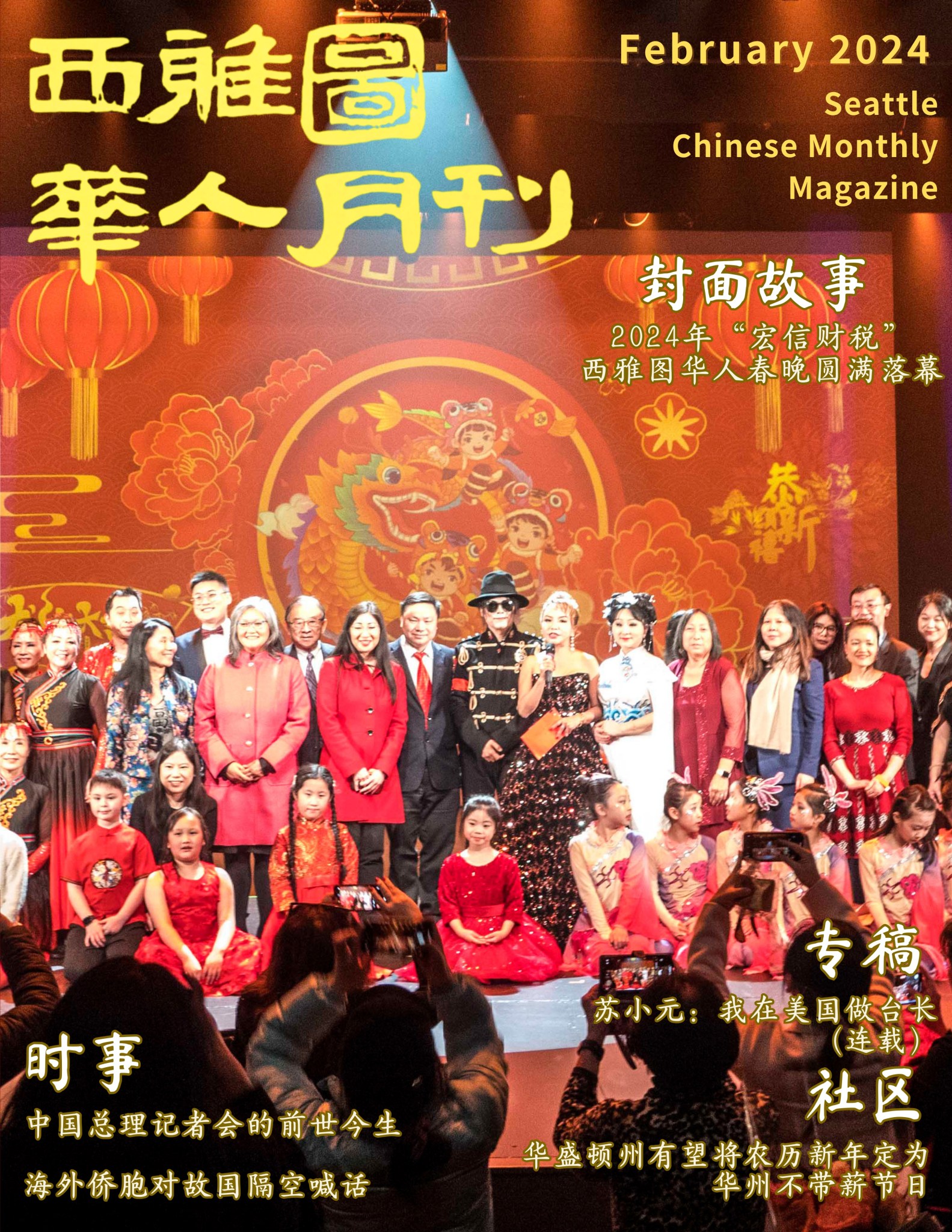 华人月刊 - 西雅图中文电台 Chinese Radio Seattle