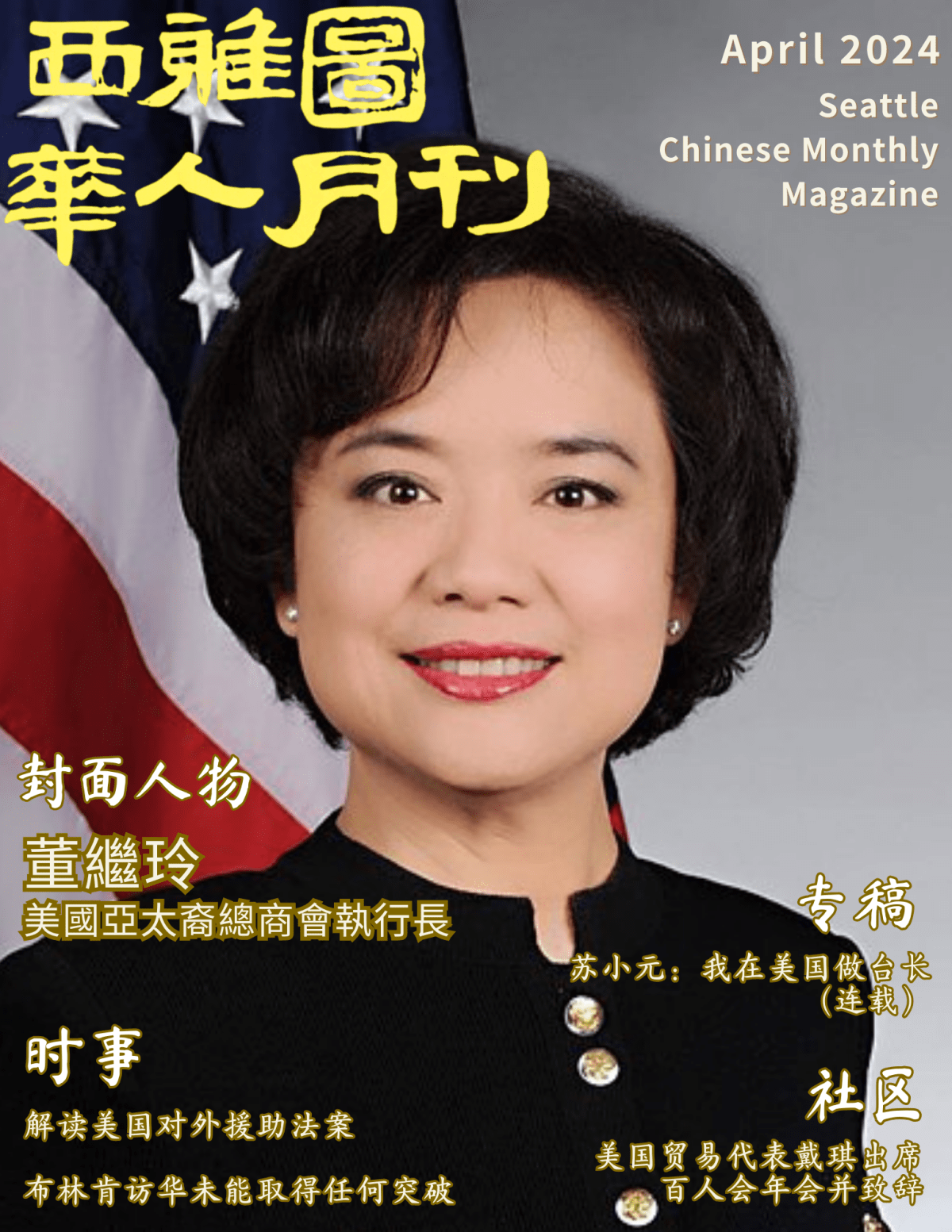 华人月刊 - 西雅图中文电台 Chinese Radio Seattle
