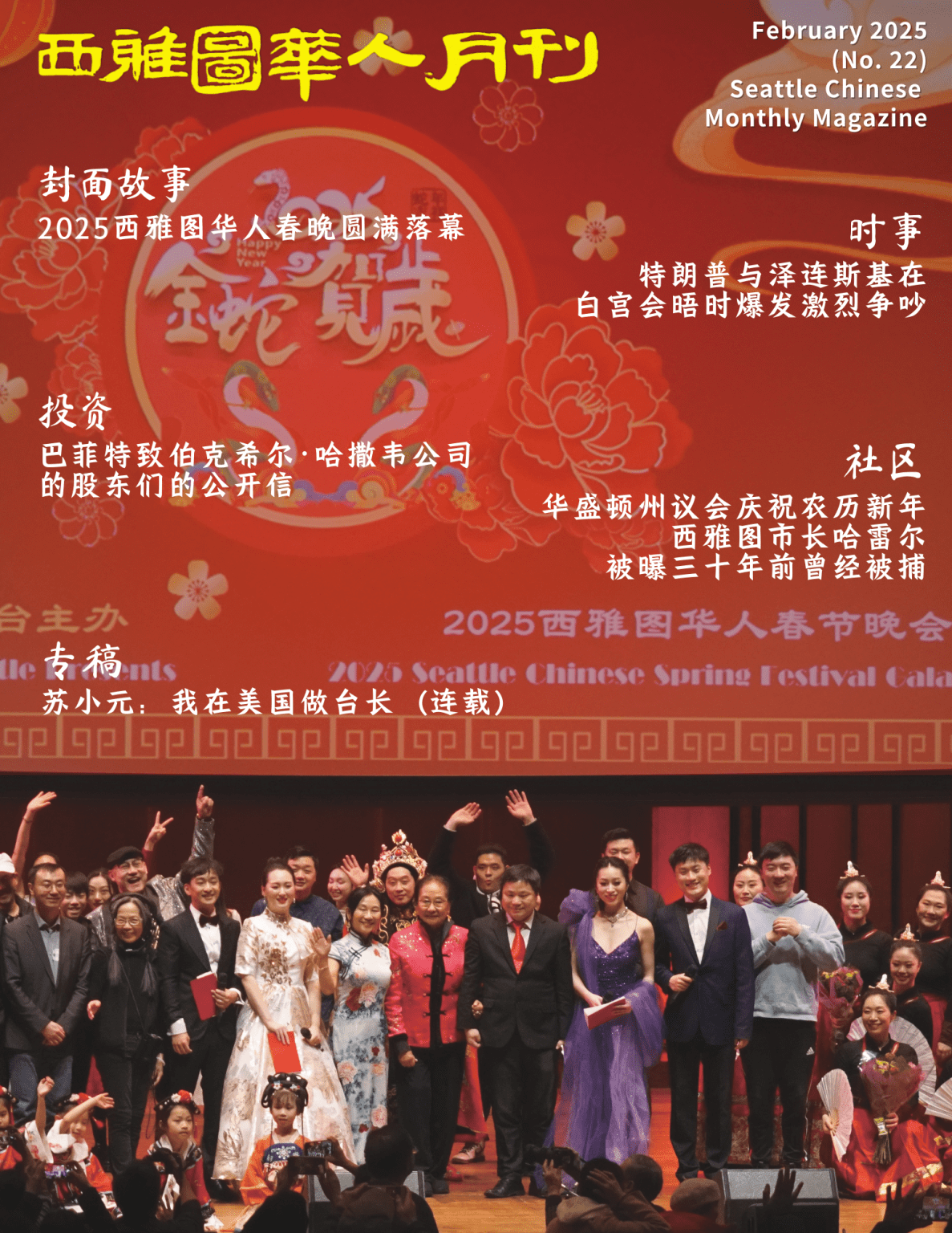 华人月刊 - 西雅图中文电台 Chinese Radio Seattle