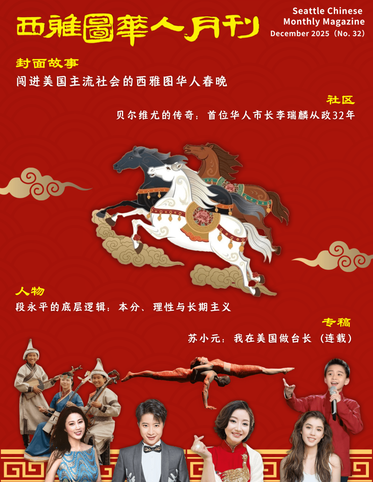 华人月刊 - 西雅图中文电台 Chinese Radio Seattle